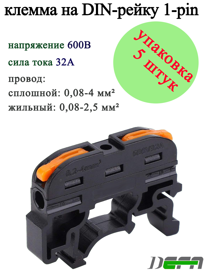 Клемма DEFA на DIN-рейку 1-pin, проходная, 600В, 32А, 0.2-4.0mm2, black, 5 шт/уп