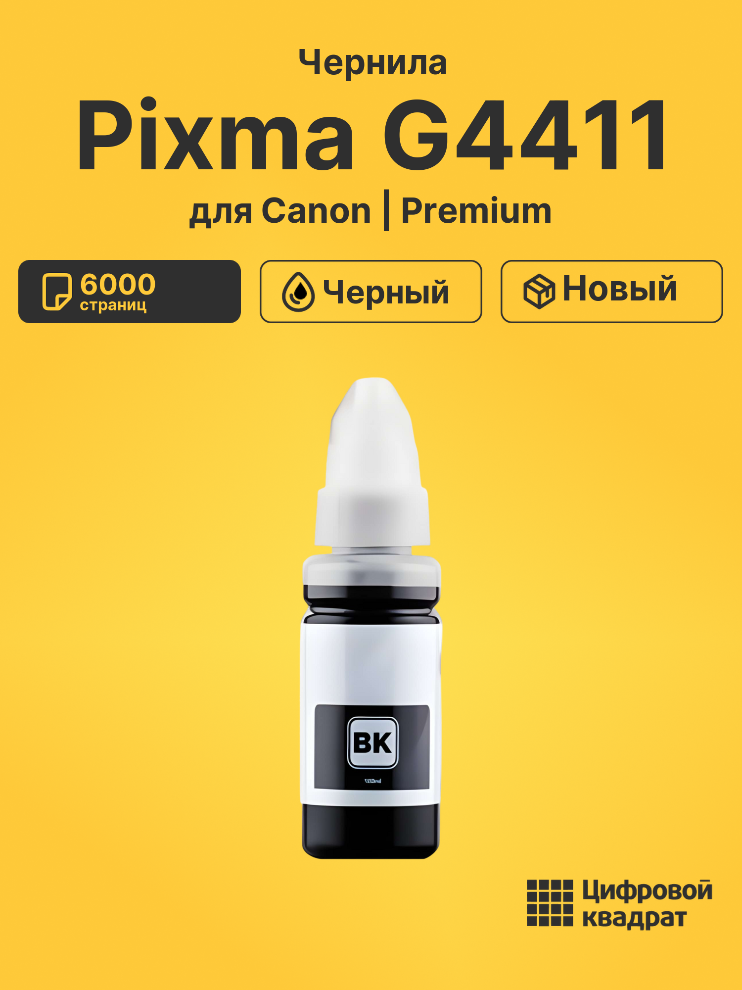 Картридж для Canon Pixma G4411 (GI-490PGBK), Pixma G1400, Pixma G1410, Pixma G1411, Pixma G1400, Pixma G1410