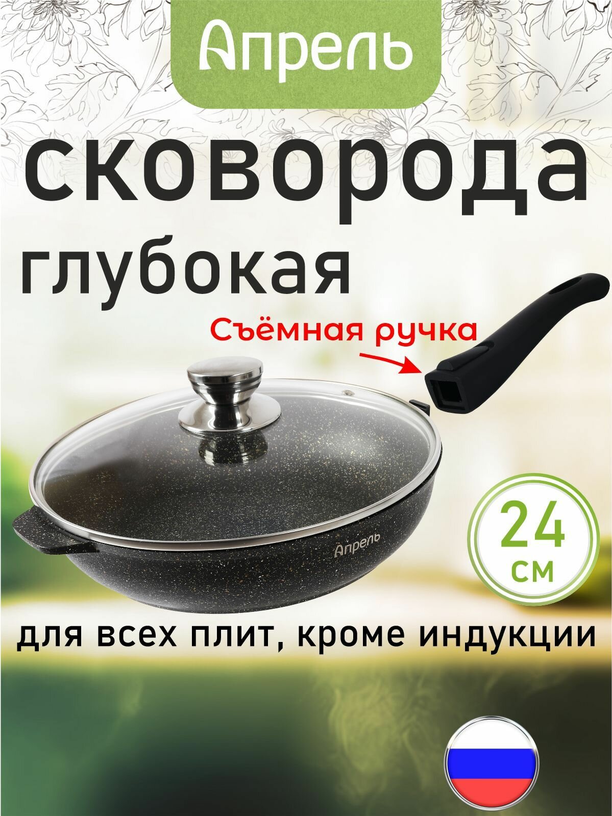 Сковорода "Апрель" 24см с антипригарным покрытием со съемной ручкой и крышкой, можно мыть в посудомоечной машине