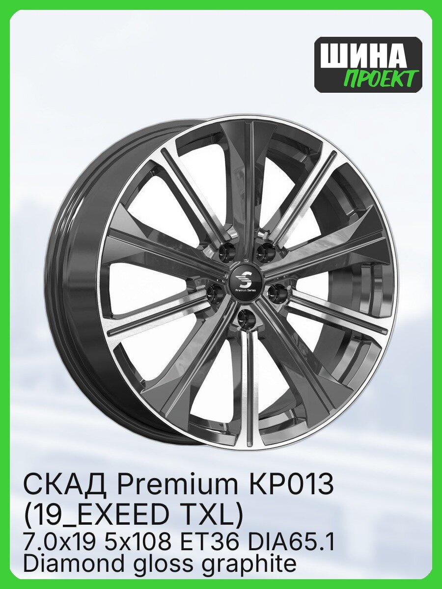 Диск литой СКАД Premium КР013 (19EXEED TXL) 7,0\R19 5*108 ET36 d65,1 Diamond gloss graphite [4210217] <С> Fb max 700 kg