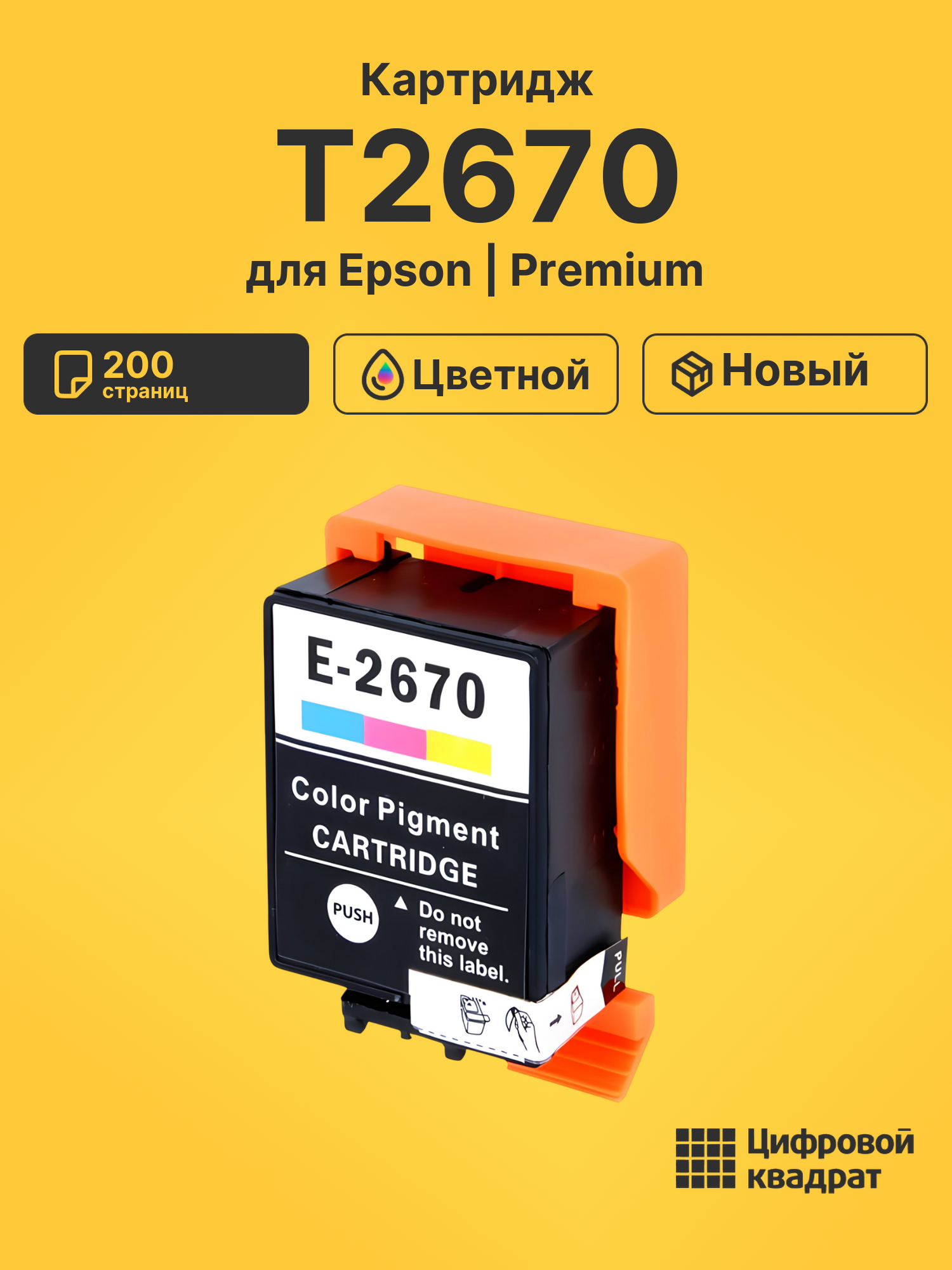 Картридж T2670 для принтеров Epson WF-100W цветной 200 страниц