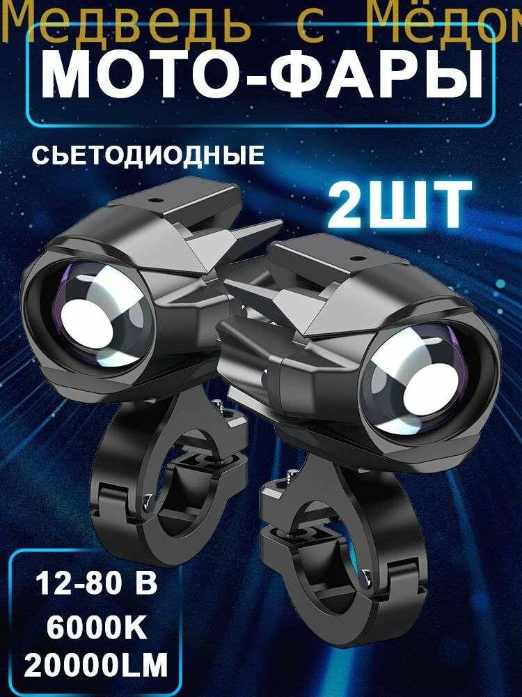 LupuAuto светодиодные фары на мотоцикл и квадроцикл, комплект 2 шт — ближний свет с ходовыми огнями, СТГ и кнопка управления