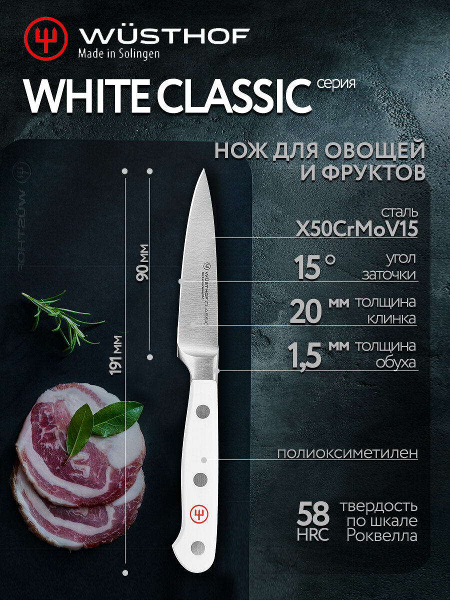 Нож кухонный овощной 9 см, серия White Classic 1040200409 WUESTHOF