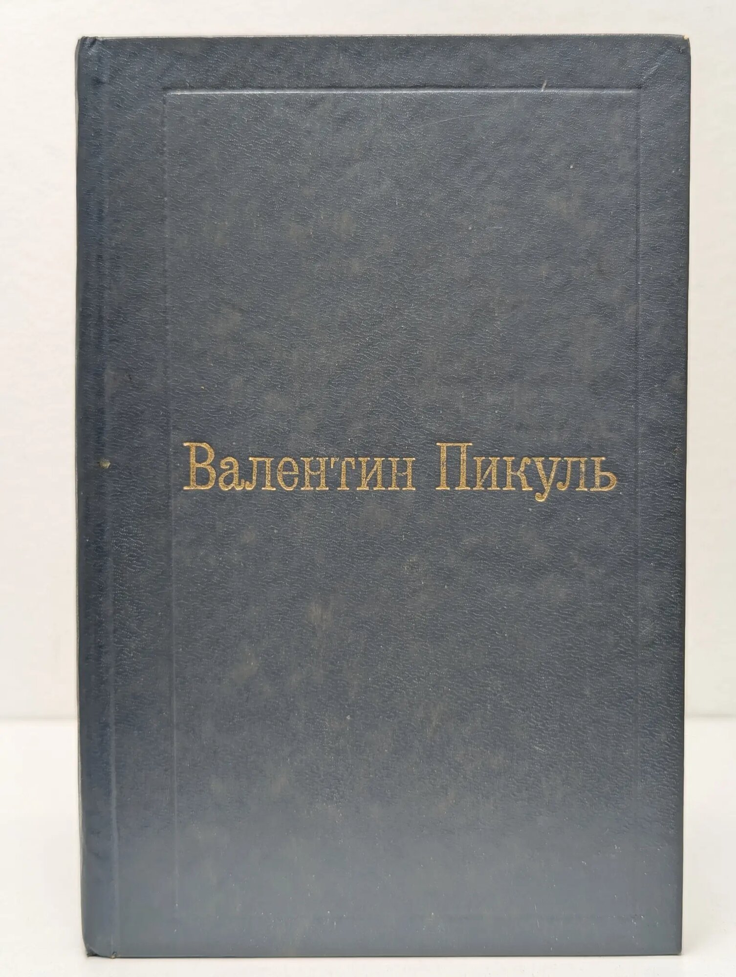 Пером и шпагой. Том 2 Пикуль Валентин Саввич 1992