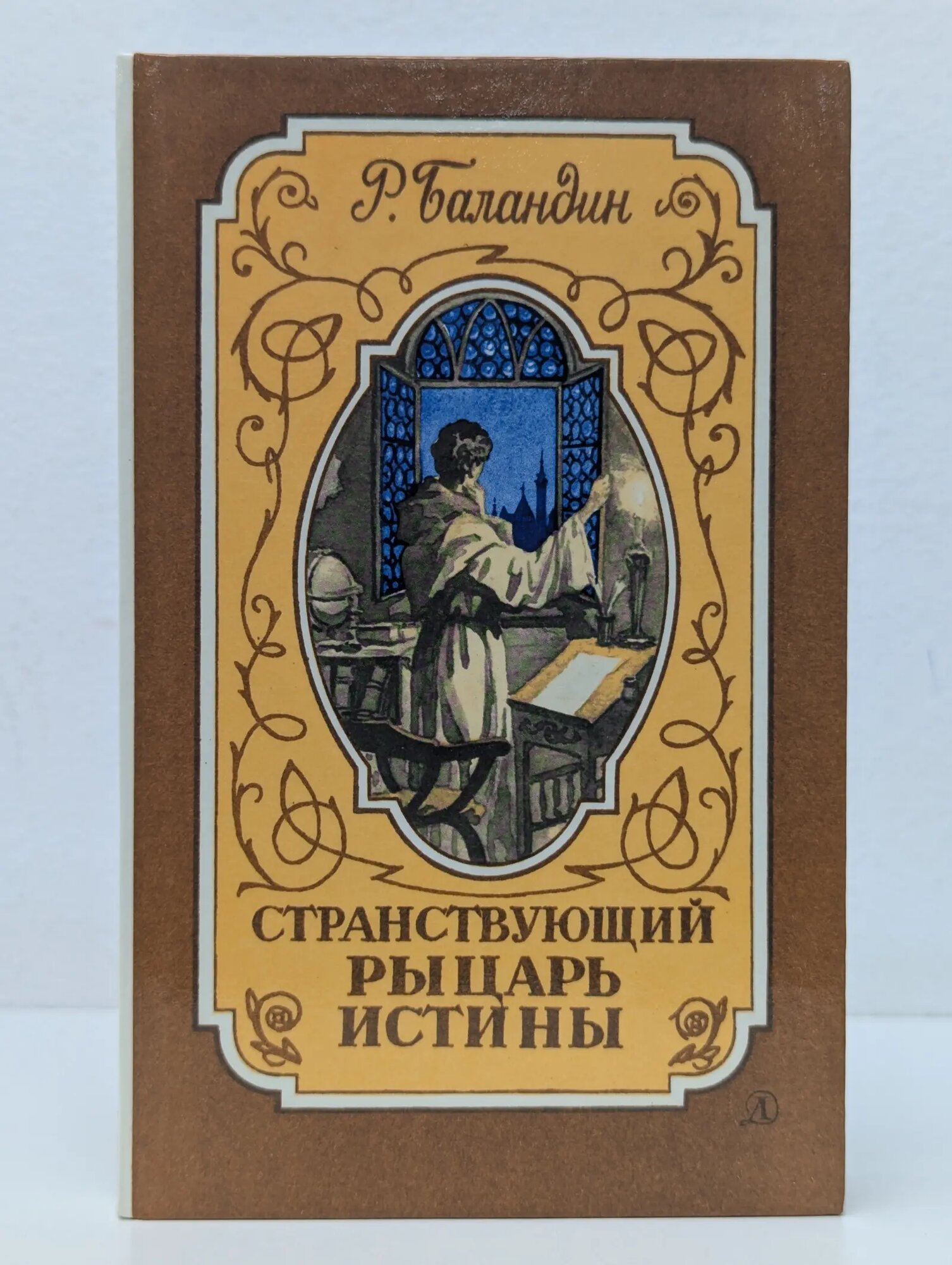 Странствующий рыцарь истины Баландин Рудольф Константинович 1988