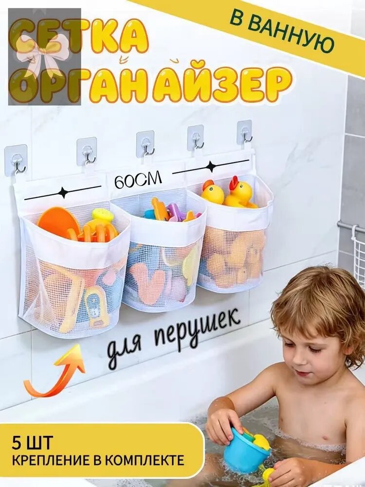Сетка для игрушек в ванную
