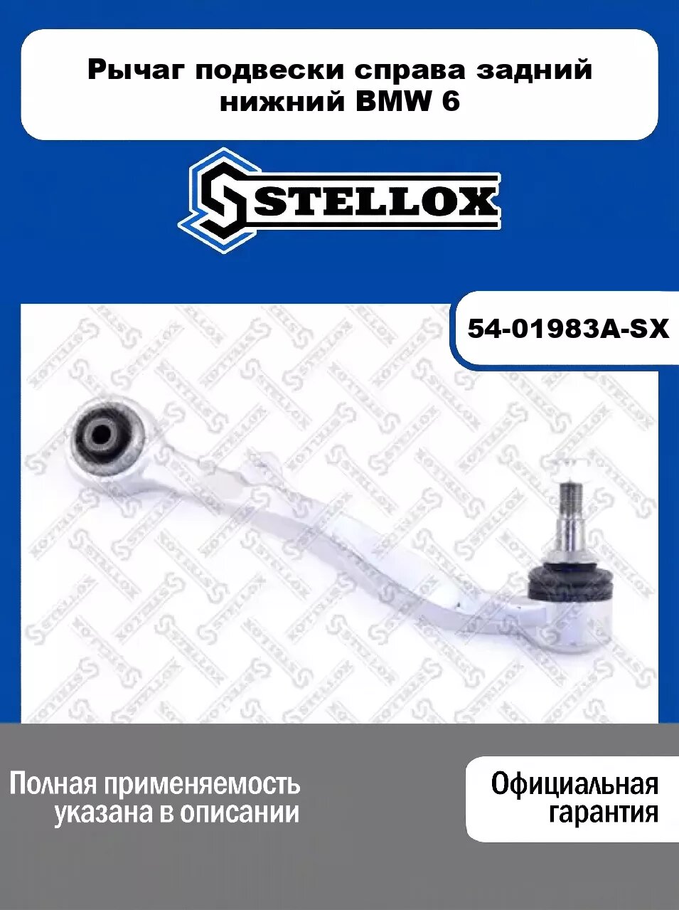 Рычаг подвески справа задний нижний BMW 6 54-01983A-SX, STELLOX