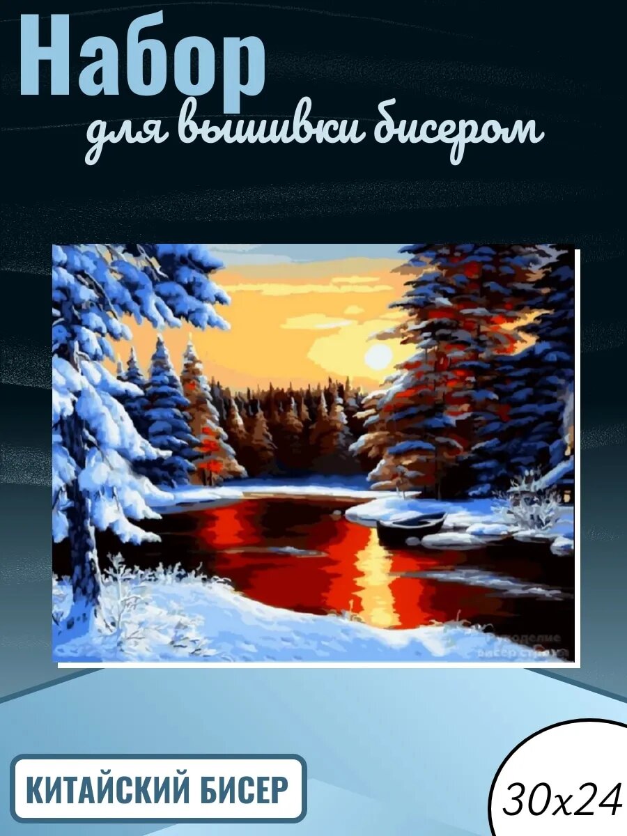 Набор для вышивания бисером "Зимний пейзаж" 30х24