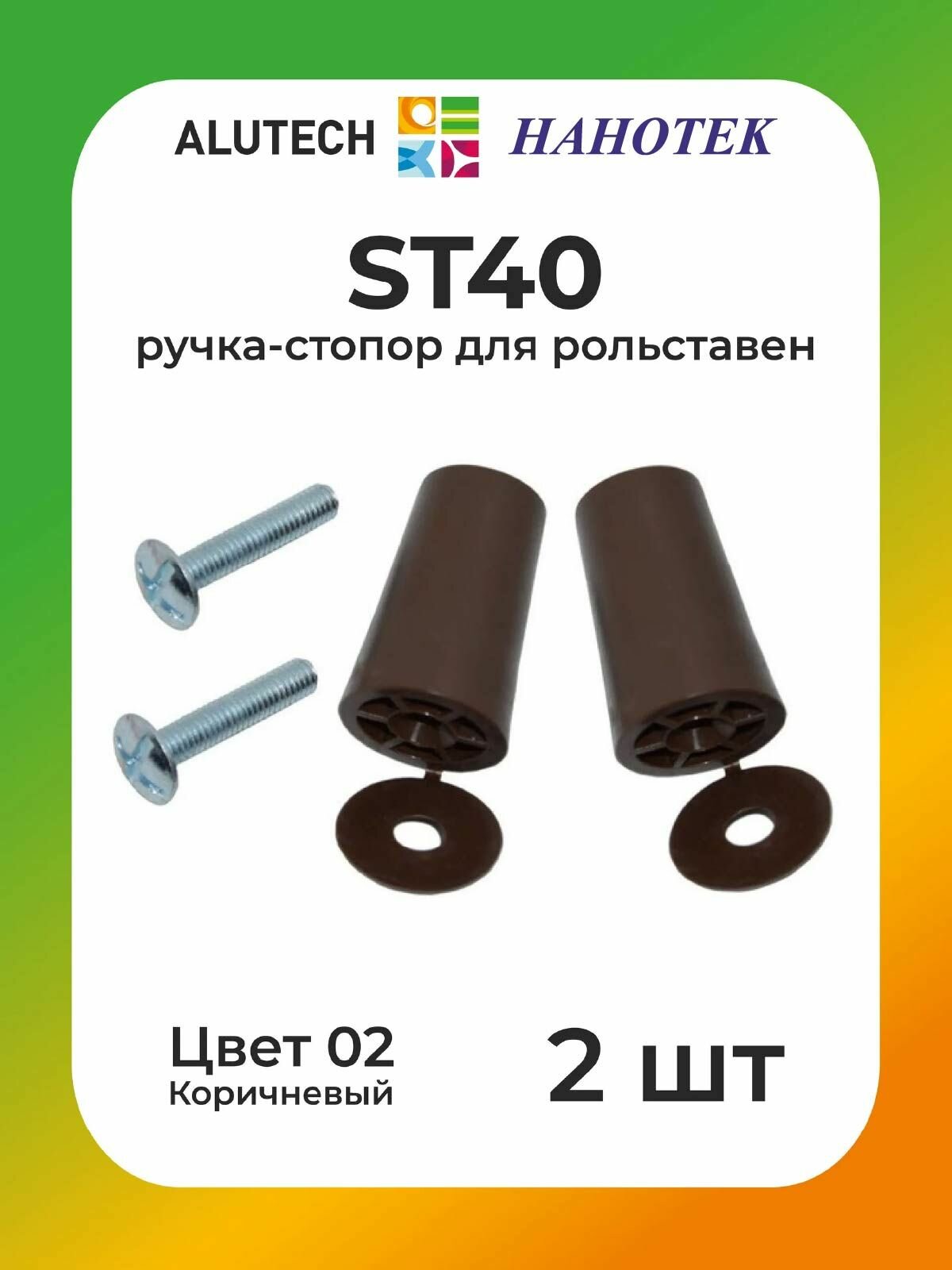 Стопор ALUTECH (алютех) ST40 для роллет с винтом (1 пара) - цв. 02 (коричневый)