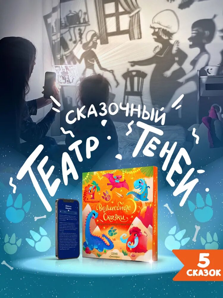 Театр Теней Динозавры Обучающая игра