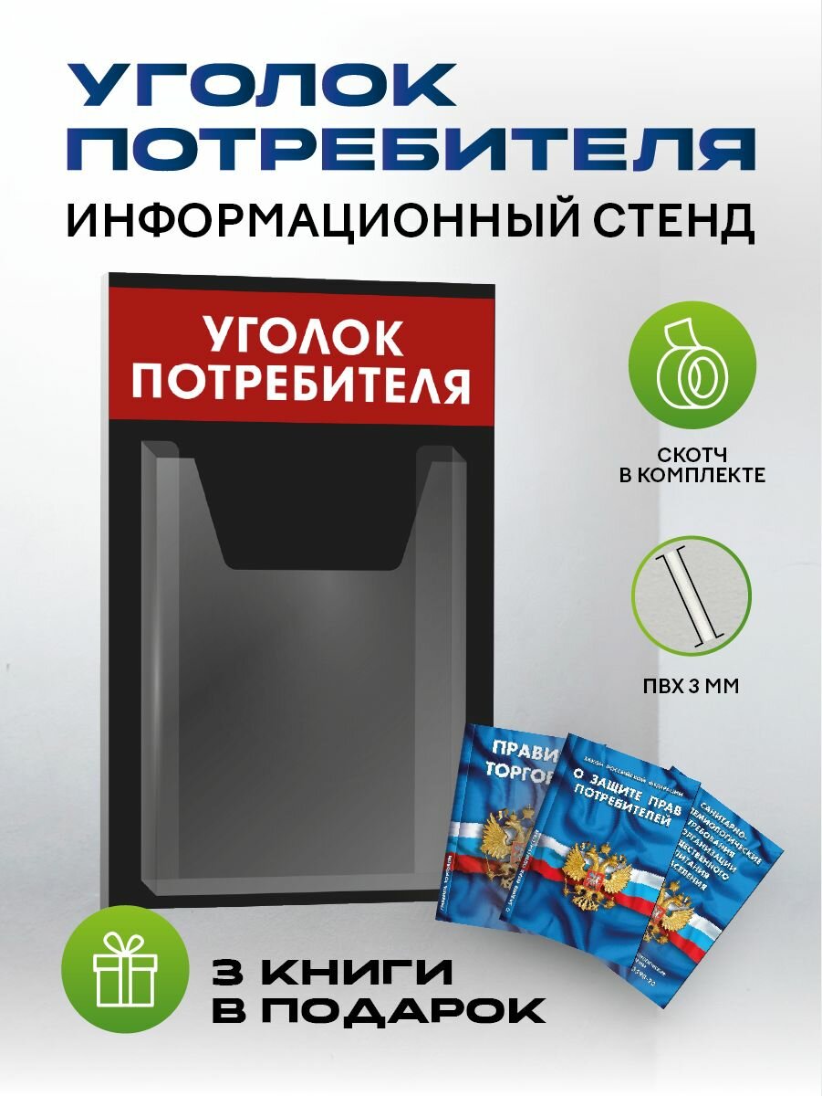 Уголок потребителя 2024 с комплектом книг, стенд информационный 260*430 мм с одним объемным карманом А4