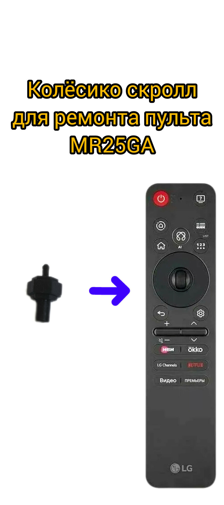 Колесико скролл, для ремонта пульта LG MR25GA, плавное и точное управление