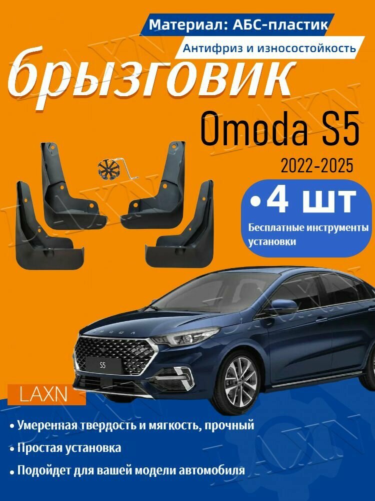 Брызговики для Omoda S5 2023-2025 — комплект 4 шт из ABS, защита кузова от брызг и камней, быстрая установка — LAXN