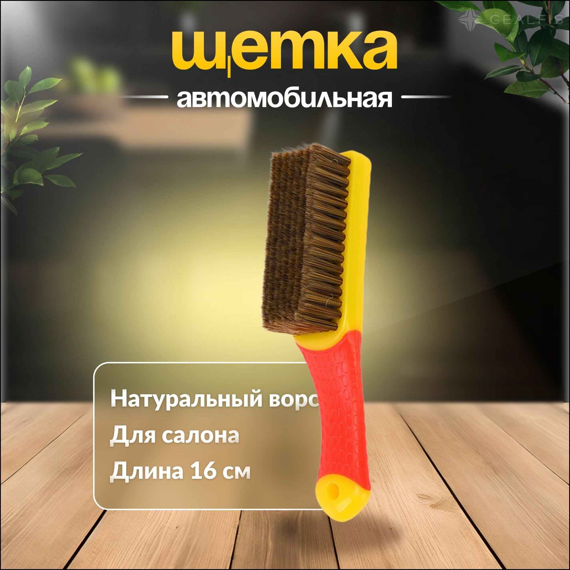 Щетка для чистки кожи авто Железный век — с удобной рукоятью и мягкими щетинками для сидений, руля, панелей в салоне