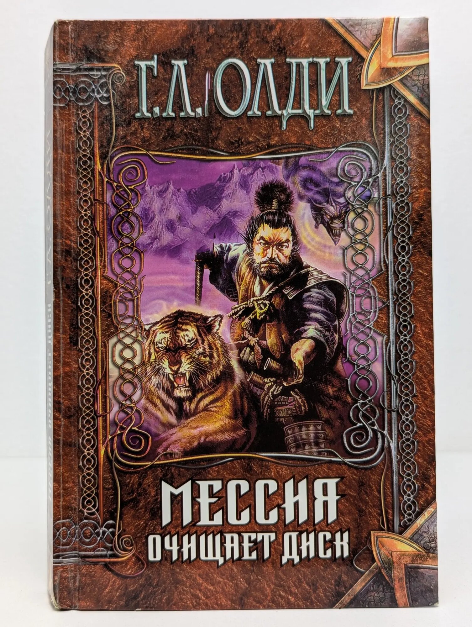 Нить времен. Мессия очищает диск Олди Генри Лайон 1999