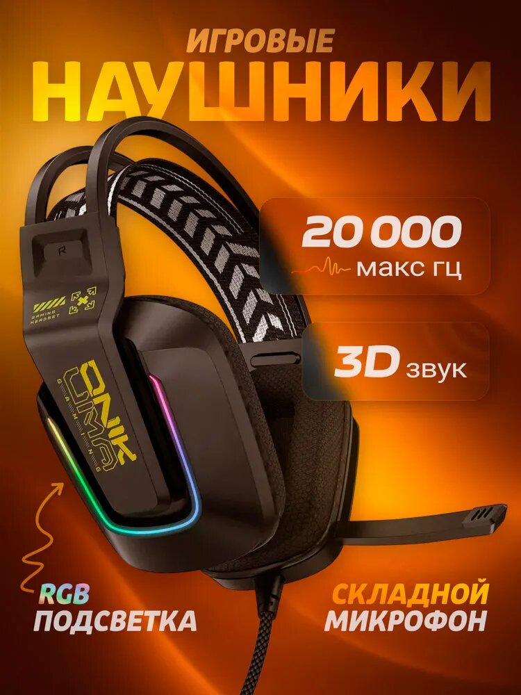 Игровые наушники с микрофоном, 50 мм драйвер, RGB подсветка, 3D звук, 2.2 м кабель, для ПК/PS/Xbox