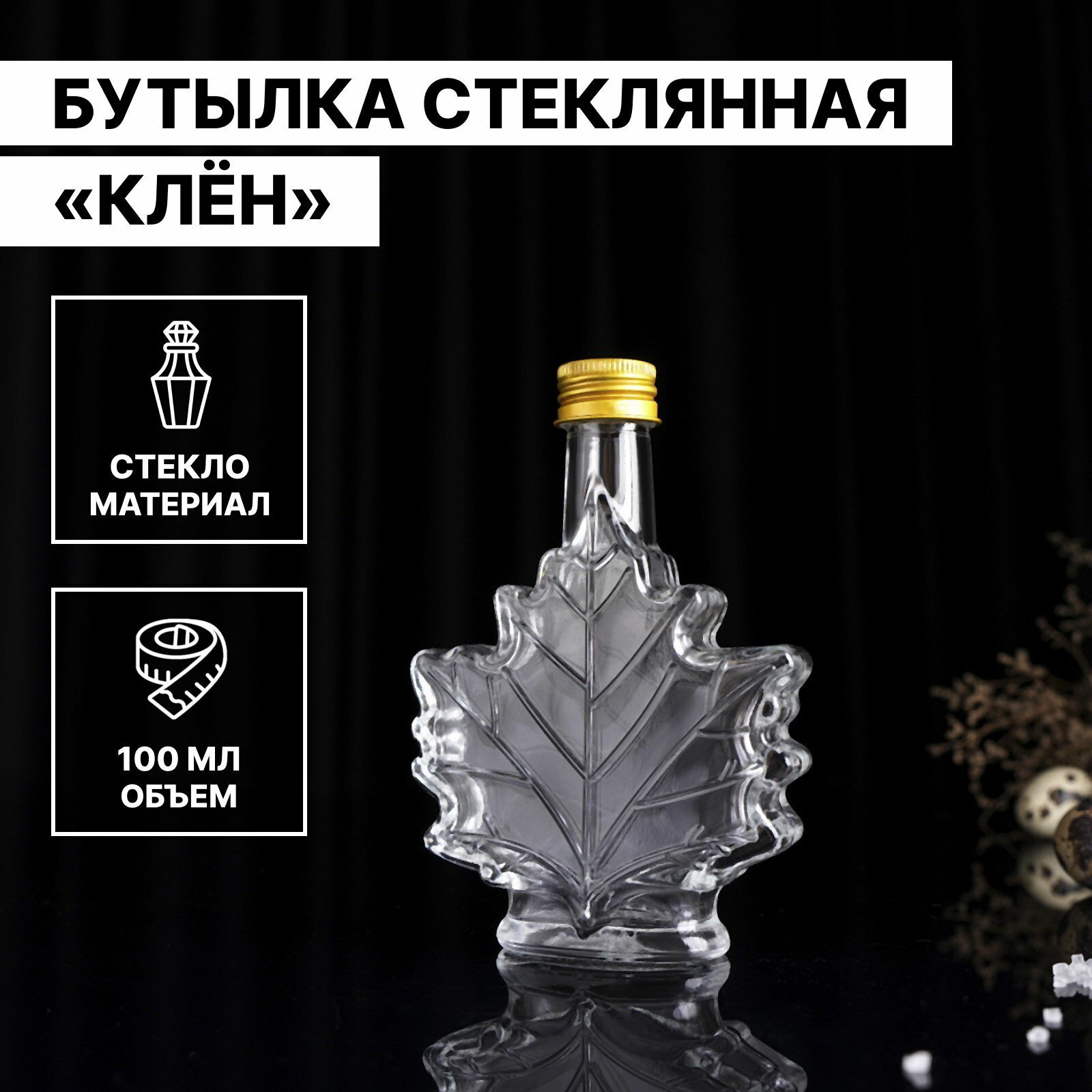 Бутылка стеклянная для соусов и масла "Клён", 100 мл, 10x3.5x14 см