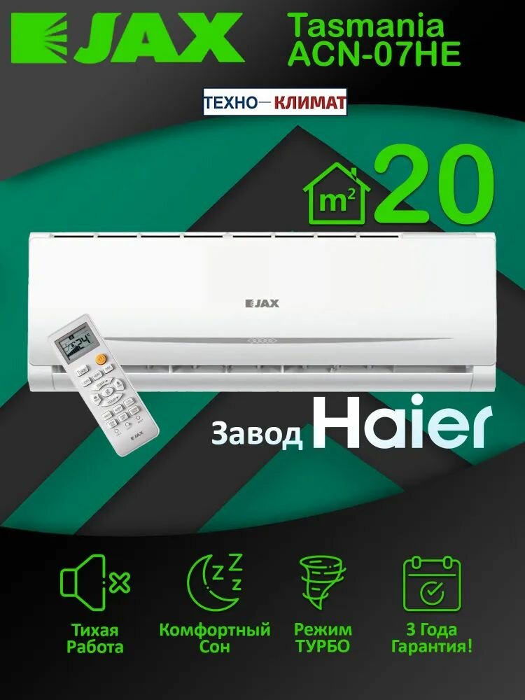Кондиционер JAX ACN-07 HE Tasmania (20 кв. м) Сплит система JAX TASMANIA завод Haier (Тепло-Холод) Супер тихий Turbo