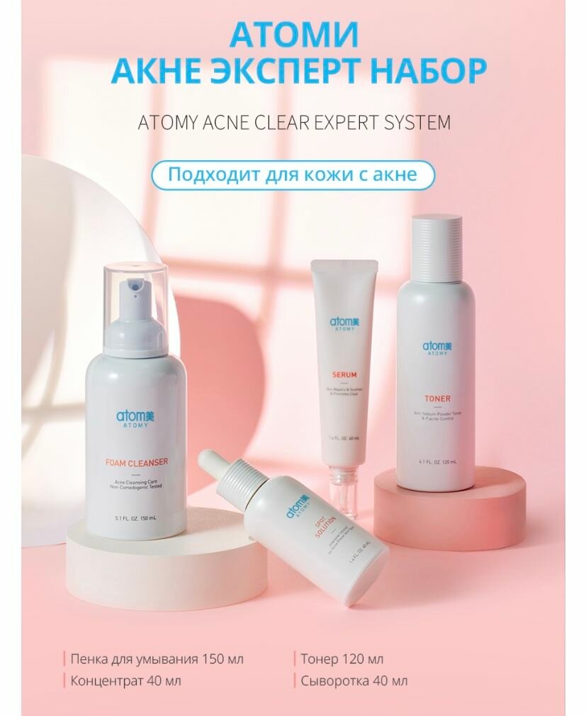 Набор для ухода за кожей с акне Атоми Акне Эксперт/Atomy Acne Clear Expert System, 4 средства, Корея