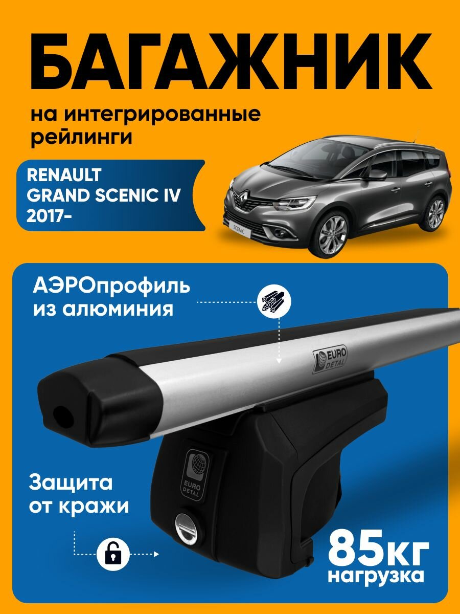 Багажник на крышу Рено Гранд Сценик 4 / Renault GrandScenic IV 2017- интегрированные рейлинги аэродинамические поперечины ET2015AG135