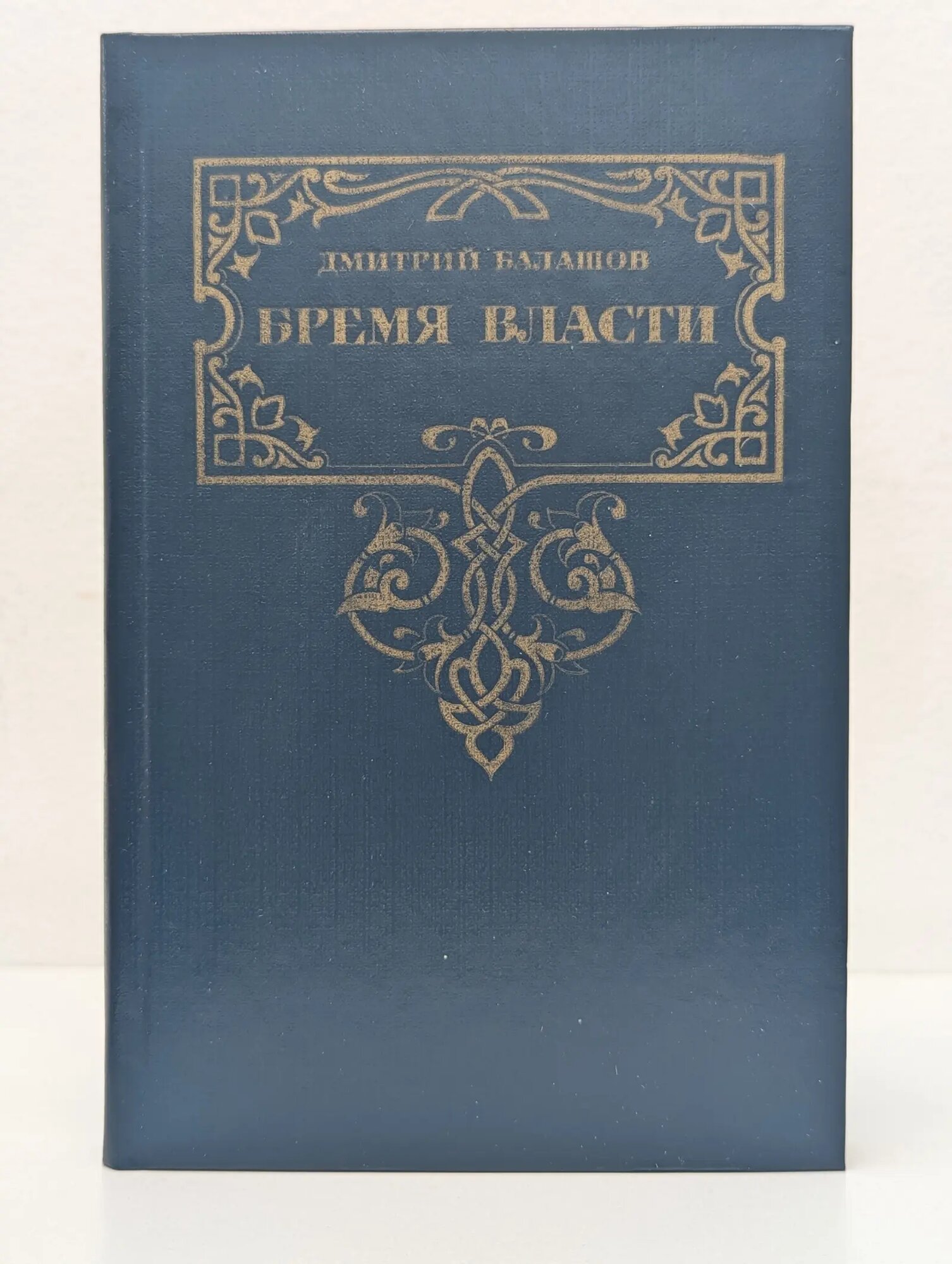 Золотая летопись России. Бремя власти Балашов Дмитрий Михайлович 1991