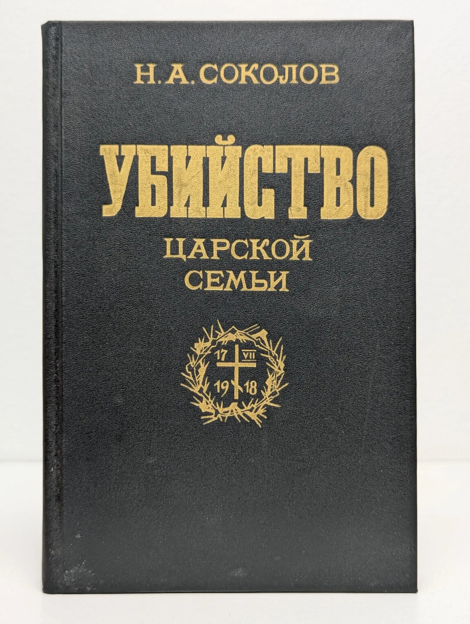 Убийство царской семьи Соколов Николай Александрович 1990