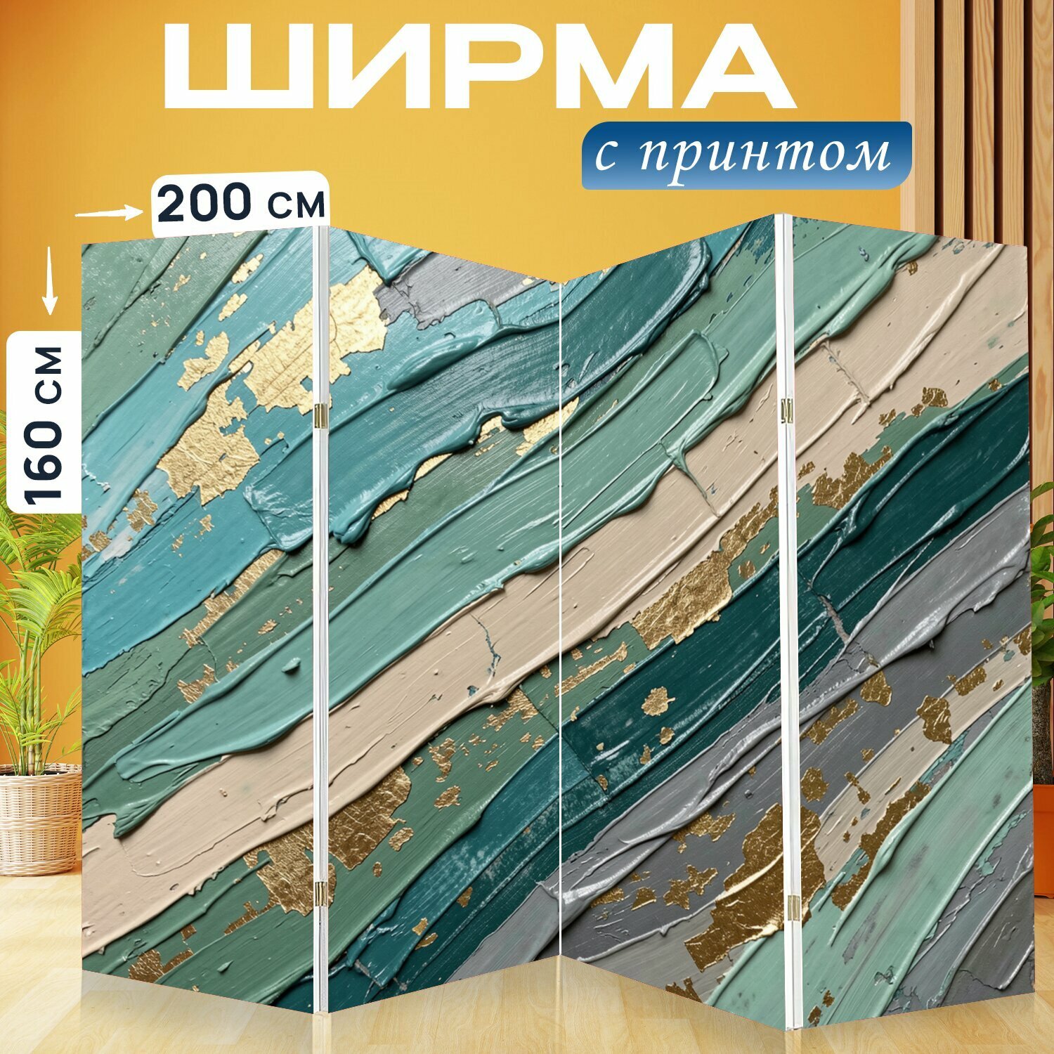 Ширма "Абстрактные мазки с золотыми акцентами. Фактурная современная композиция с широкими диагональными." перегородка для зонирования комнаты с принтом 200x160 см. на холсте