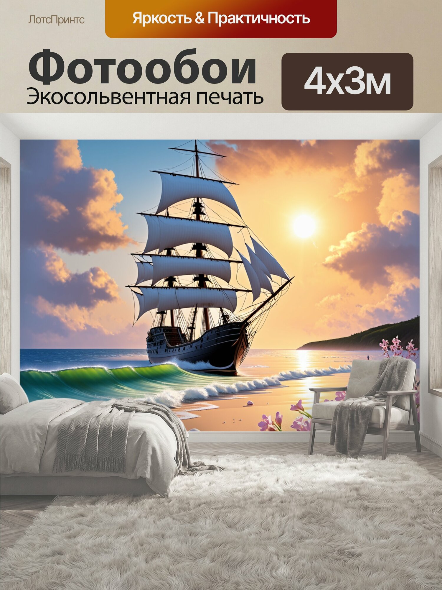 Фотообои "Пейзаж с морем на закате, на котором стоит красивый парусник с большими белыми парусами. Волны слегка накатывают на берег, на песке." 400x300 см. экосольвентная печать