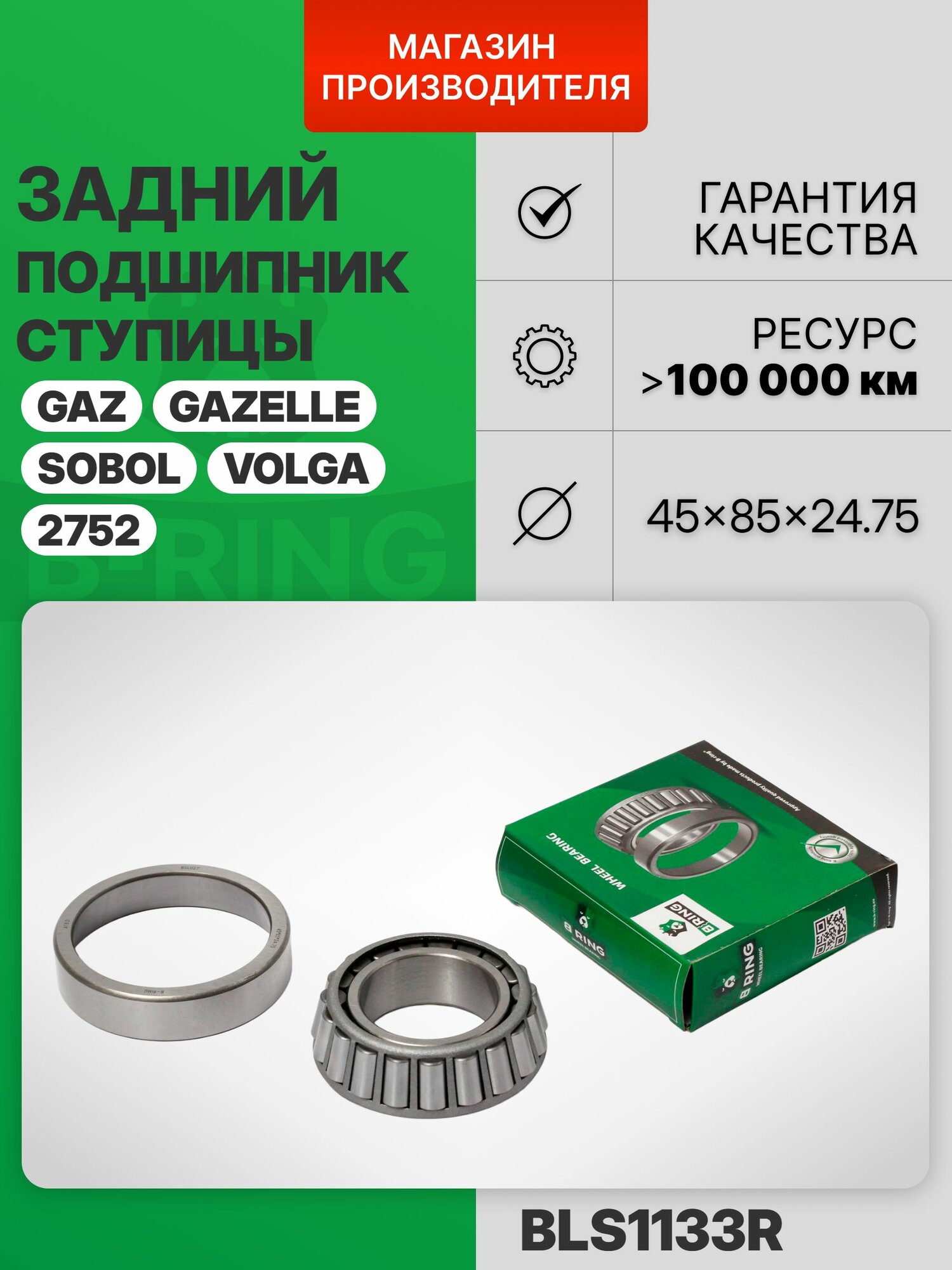 Подшипник задней ступицы наружный для ГАЗ 2217 Соболь, ГАЗ 3302 Газель B-RING