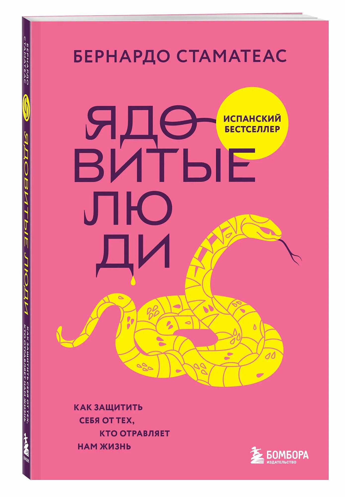 Ядовитые люди. Как защитить себя от тех, кто отравляет нам жизнь (мягк.)