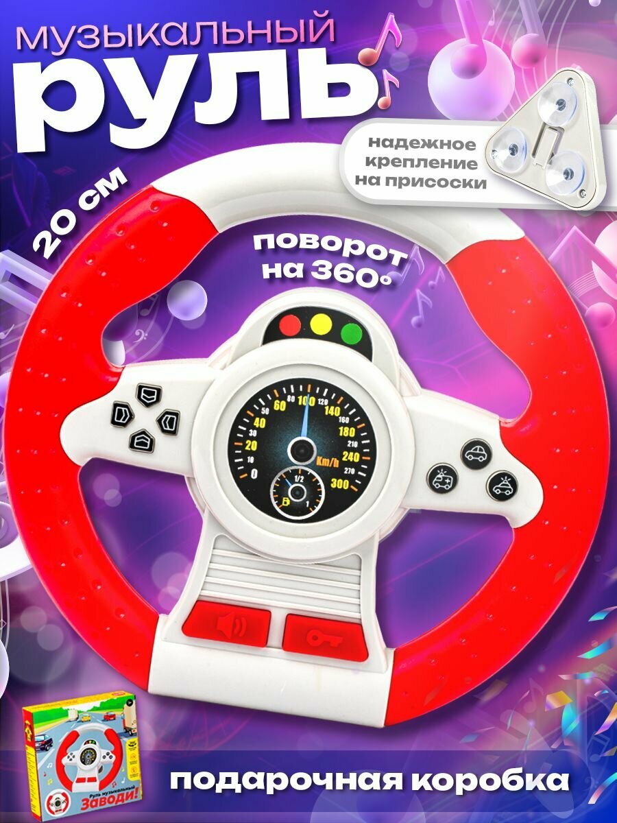Развивающая интерактивная игрушка руль музыкальный на присосках, упакован в подарочную коробку