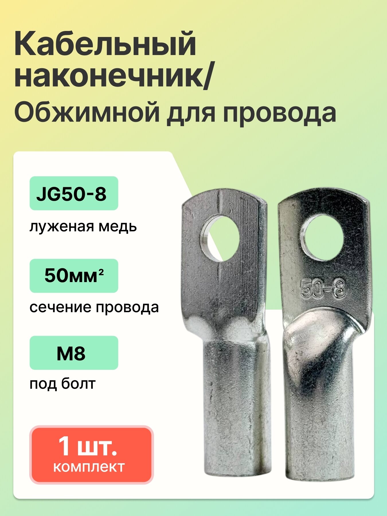 Кабельный наконечник JG50-8 - 1 шт / ТМЛ 50 мм2 под болт М8 / Медный луженый наконечник