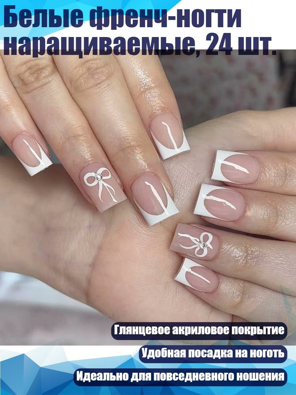 Белые френч-ногти наращиваемые, 24 шт.