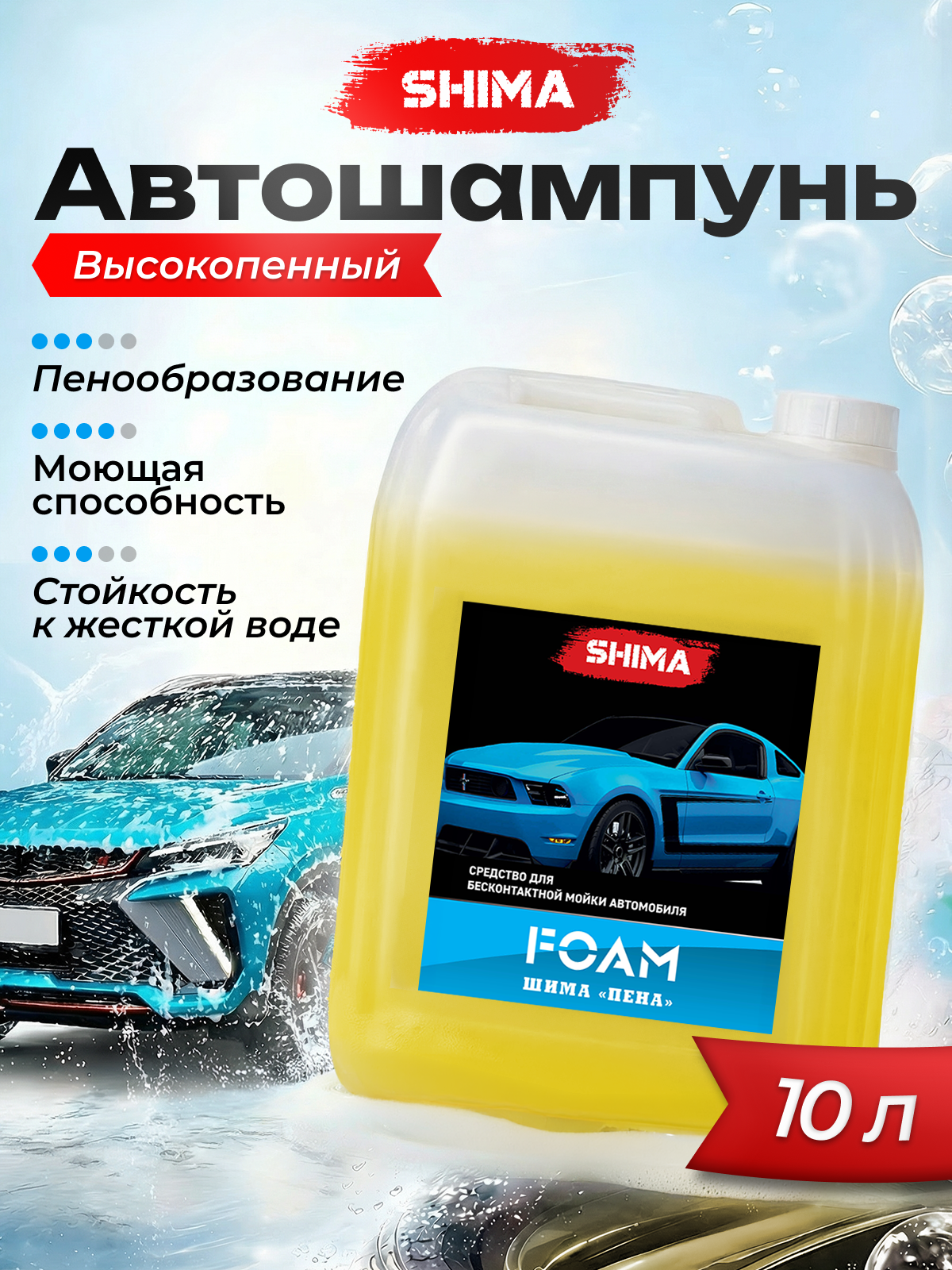 Автошампунь для бесконтактной мойки SHIMA FOAM, всесезонный, 10 л