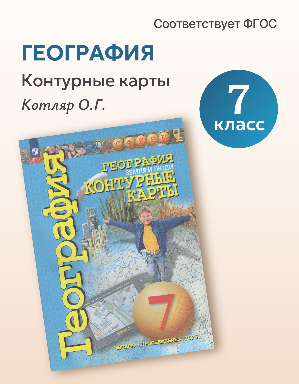 География. 7 класс. Земля и люди. Контурные карты, 2025, автор Котляр О. Г.