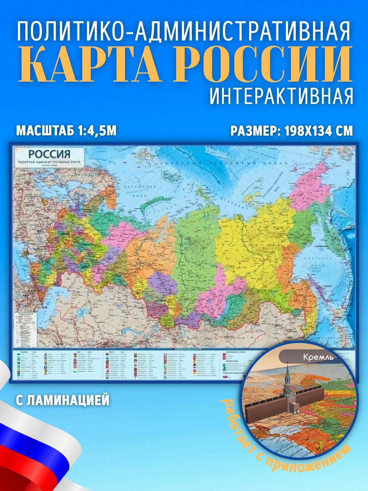 Карта Россия Политико-административная, 1:4,5М 134х198 см, с ламинацией, интерактивная