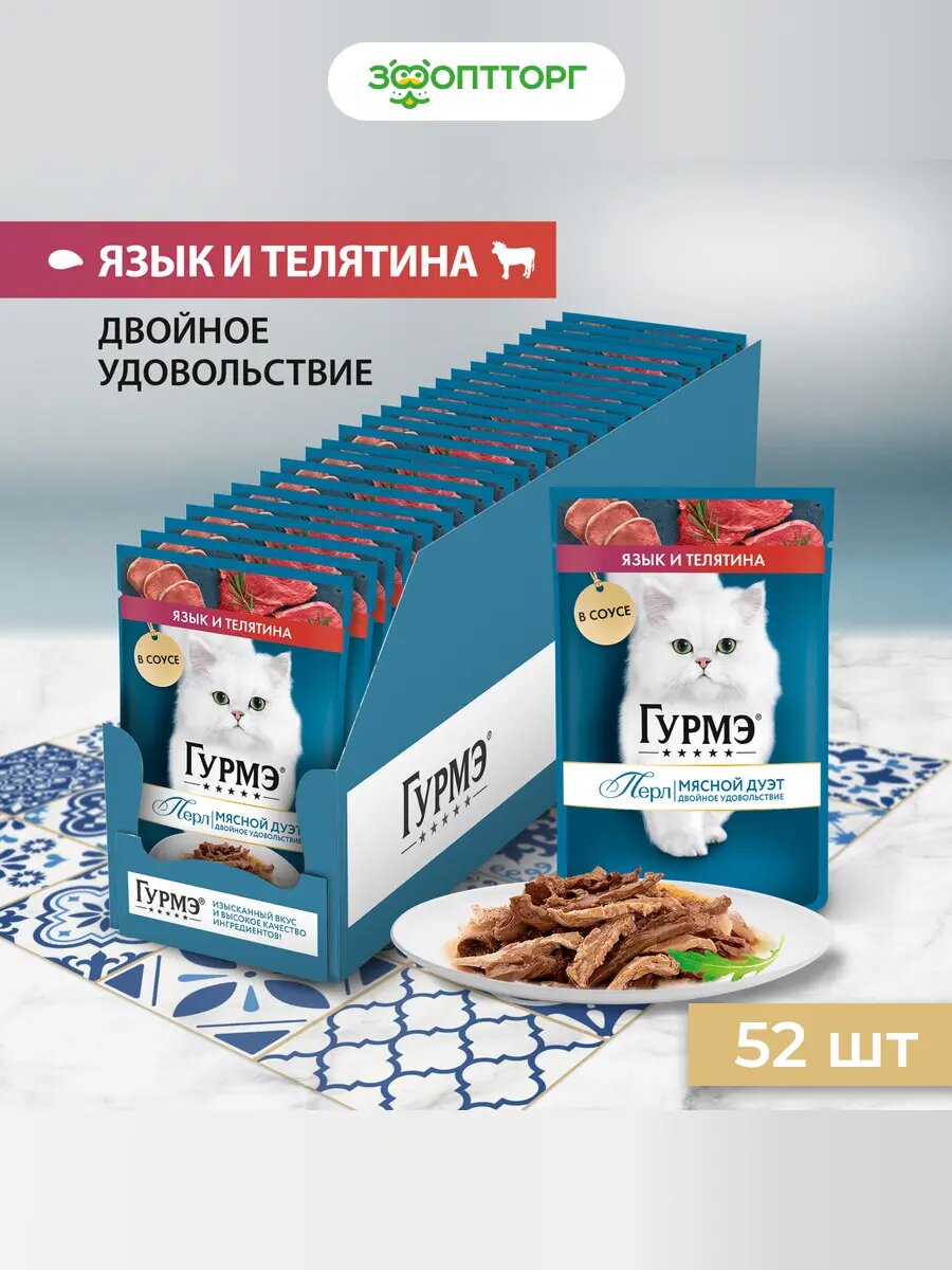 Влажный корм Гурмэ Перл Мясной Дуэт пауч для кошек (кусочки в соусе) Язык и телятина, 75 г х 52 шт.