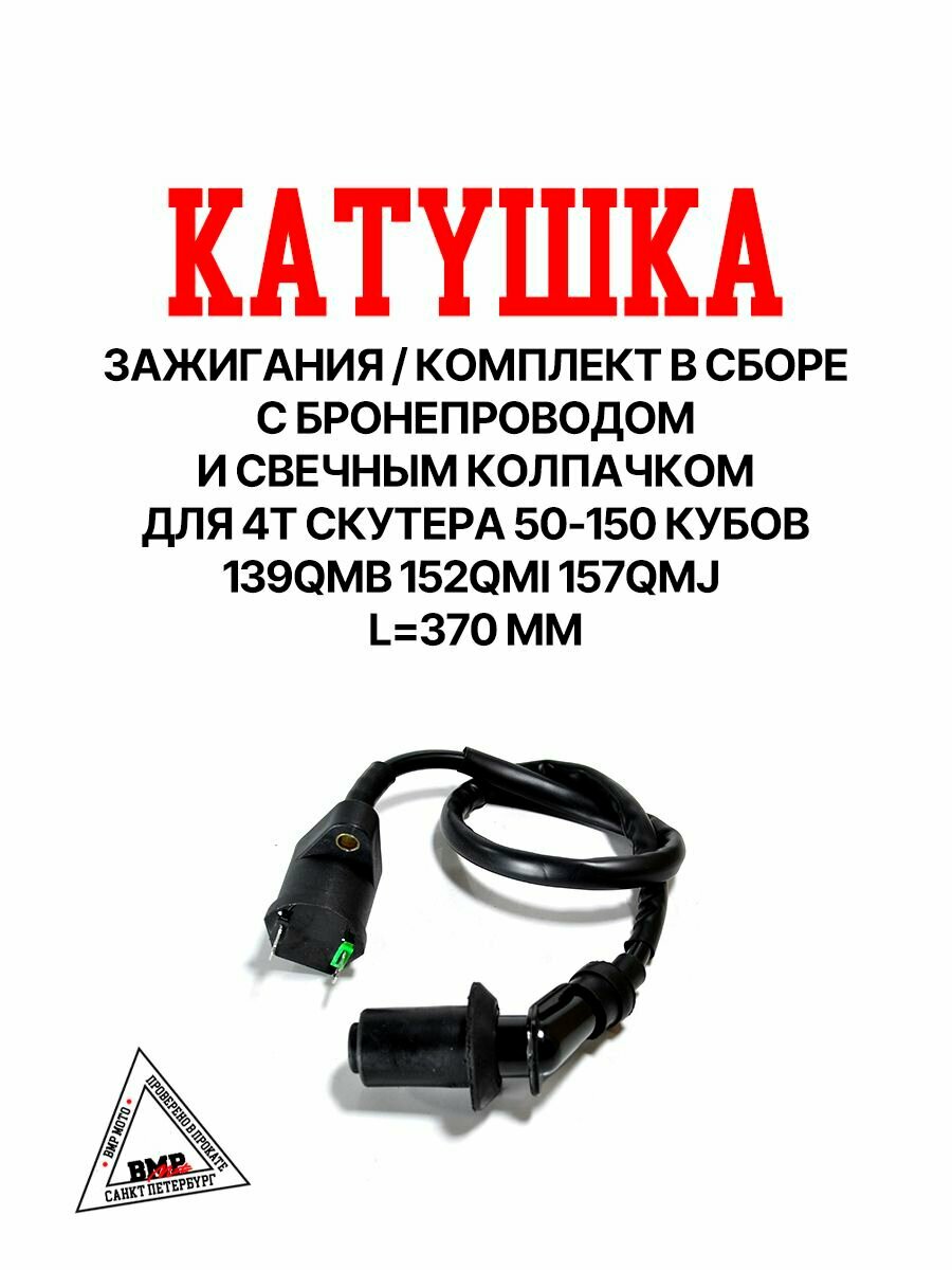 Катушка зажигания со свечным колпачком (2 конт.) и бронепроводом питбайк