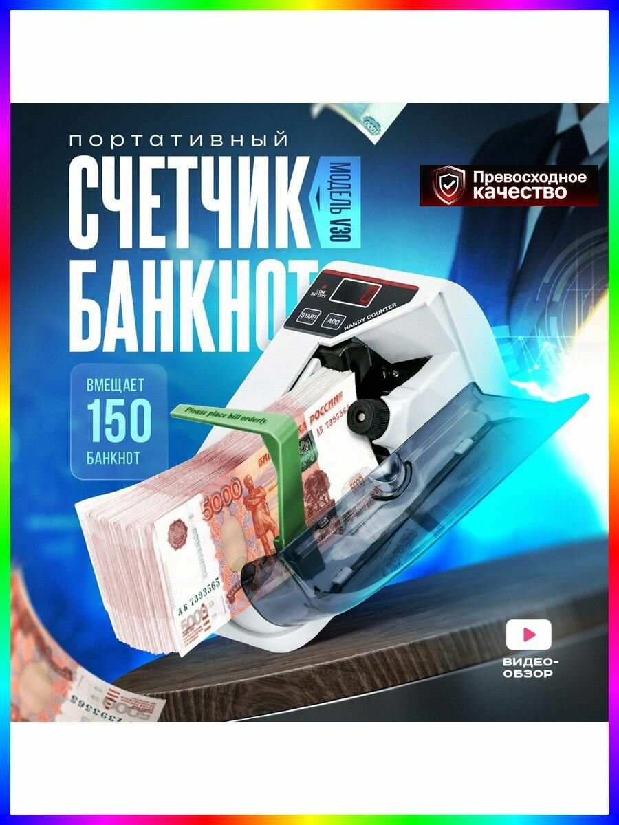 Портативный счётчик банкнот для быстрой проверки и сортировки