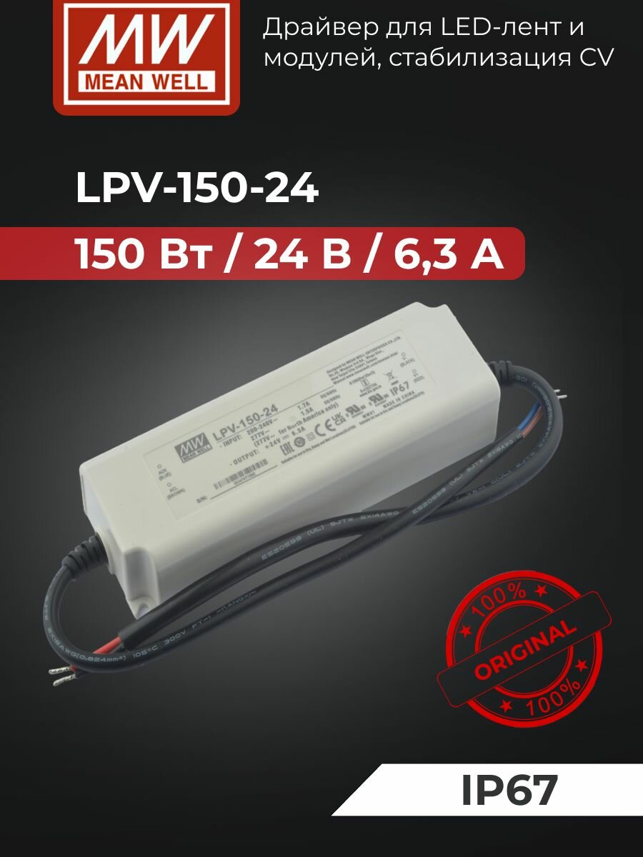 LPV-150-24 MEAN WELL, Светодиодный драйвер для наружного освещения IP67 150 Вт 24 В 6.3 А
