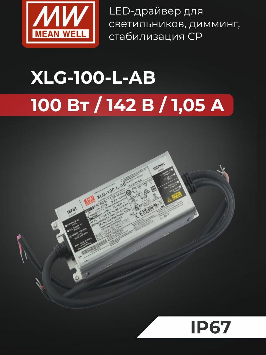 XLG-100-L-AB MEAN WELL Блок питания для светодиодов 100 Вт 142 В ток 1 А со стабилизацией и защитой, с диммингом ручной подстройкой импульсный для наружной подсветки, ККМ, потенциометр, IP67