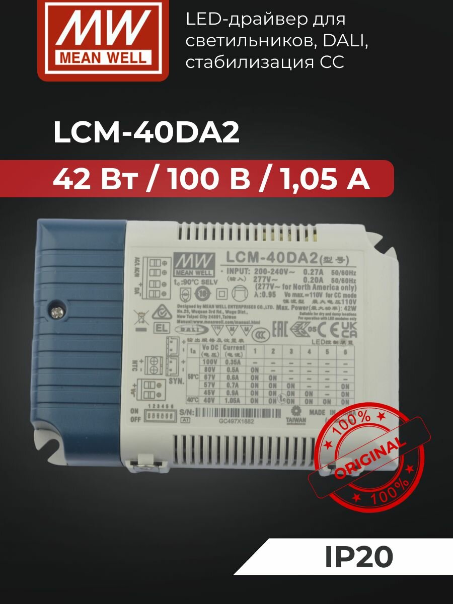 LCM-40DA2 MEAN WELL, Светодиодный драйвер для внутреннего освещения c диммингом DALI-2 42 Вт 2-100 В 0.35-1.05 А