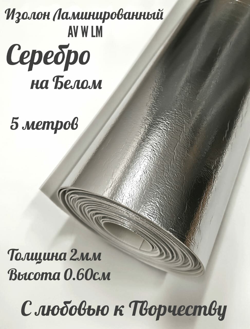 Изолон для творчества 2 мм серебро на белом в рулоне 5 метров (ширина 60 см)