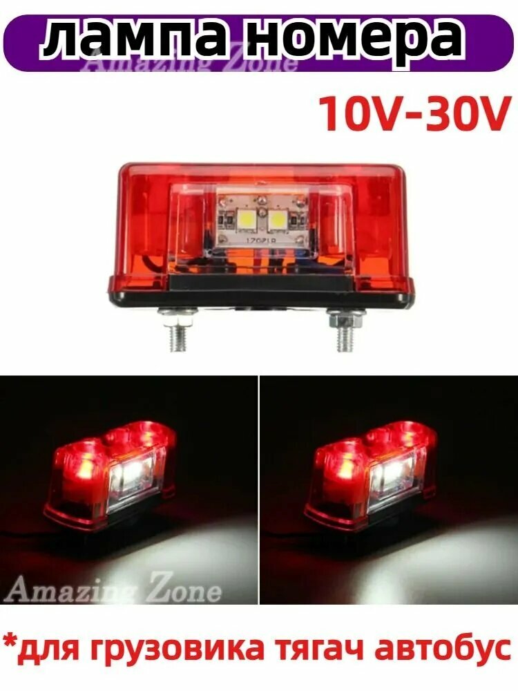 Фары автомобильные, Задний фонарь, 1 шт, арт. 10V-30V лампа номера