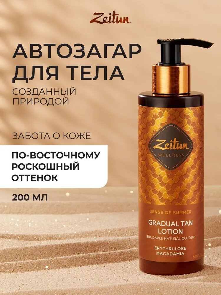 ZEITUN "SENSE OF SUMMER" Автозагар для тела увлажняющий, жидкие колготки "Ритуал Солнца" Zeitun 200 мл