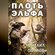 Плоть эльфа [Аудиокнига]