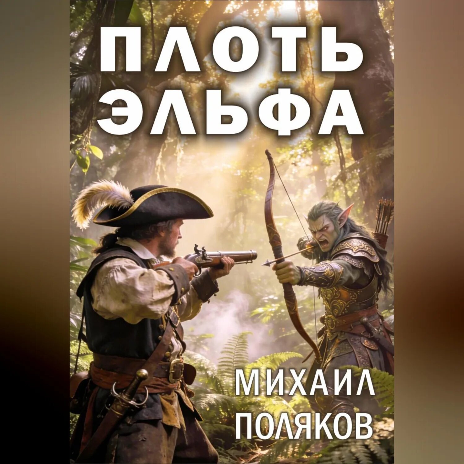 Плоть эльфа [Аудиокнига]