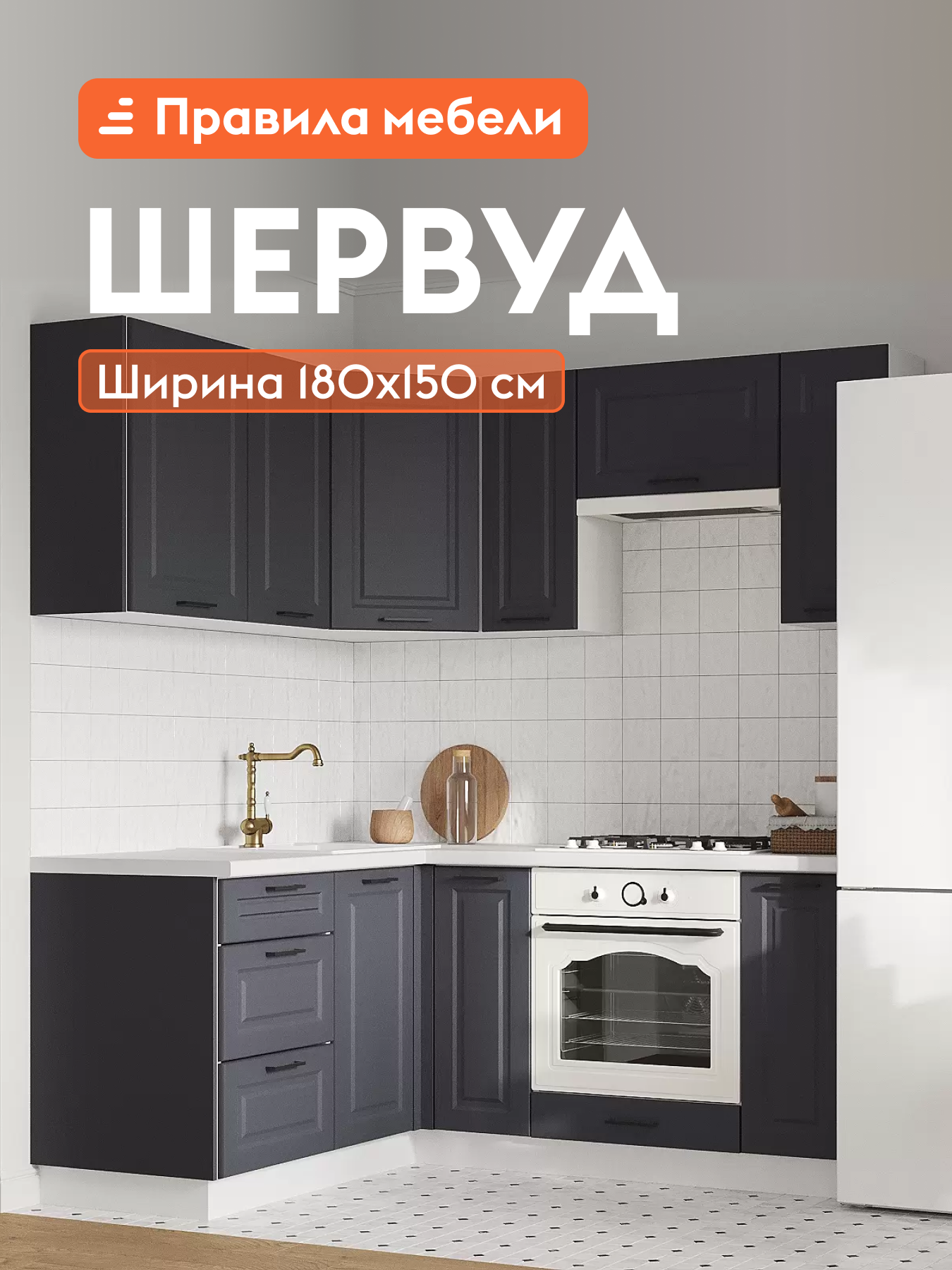 Кухонный гарнитур угловой Шервуд 1.8х1.5 м, мебель для дома и кухни, Белый / Шато индиго