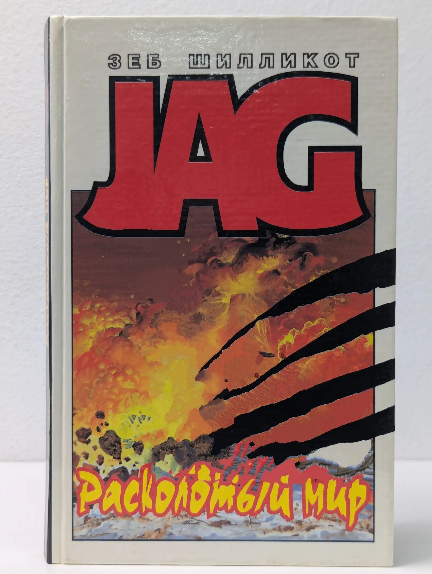JAG. Расколотый мир Шилликот Зеб 1995