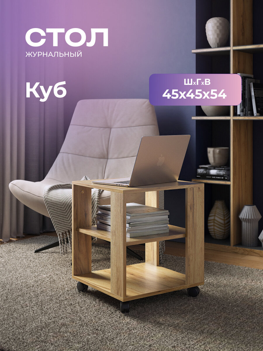 Журнальный столик на колесиках "КУБ", 45х45х49 см. ЛДСП 22 мм. Дуб крафт золотой